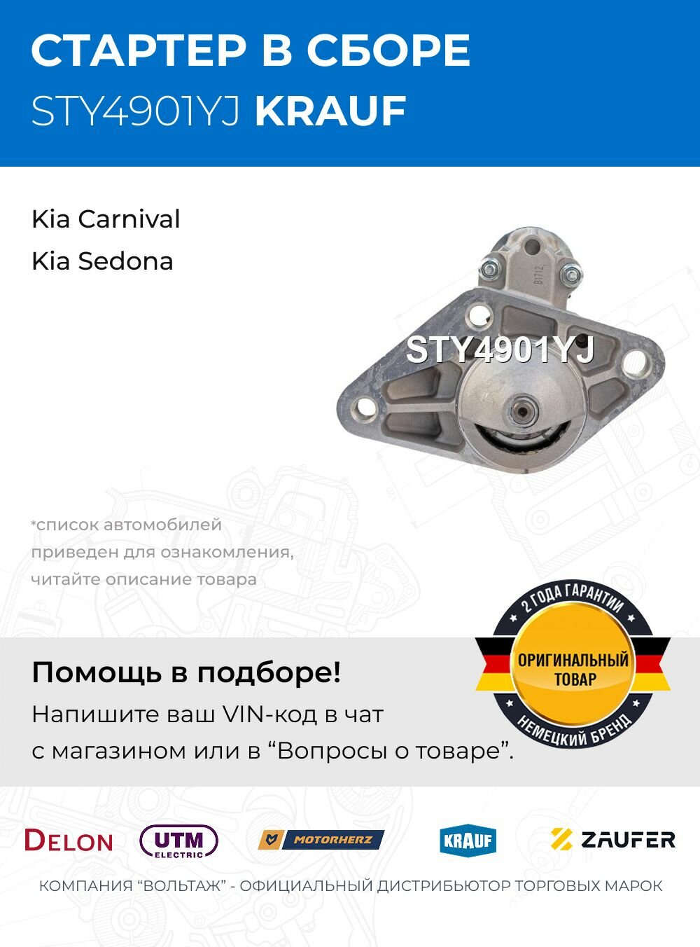 Стартер Kia Carnival, Sedona (Киа Карнивал, Седона)