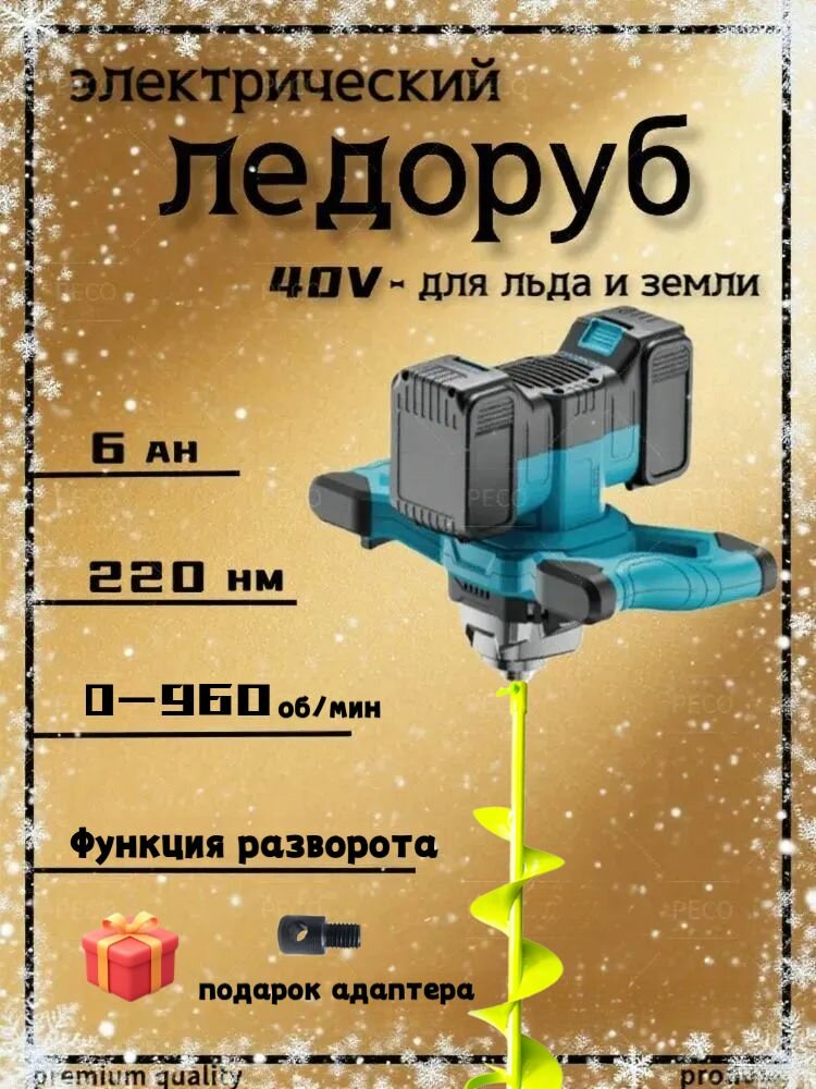 Ледобур аккумуляторный для рыбалки (с двумя батареями, без винтового бурового инструмента)