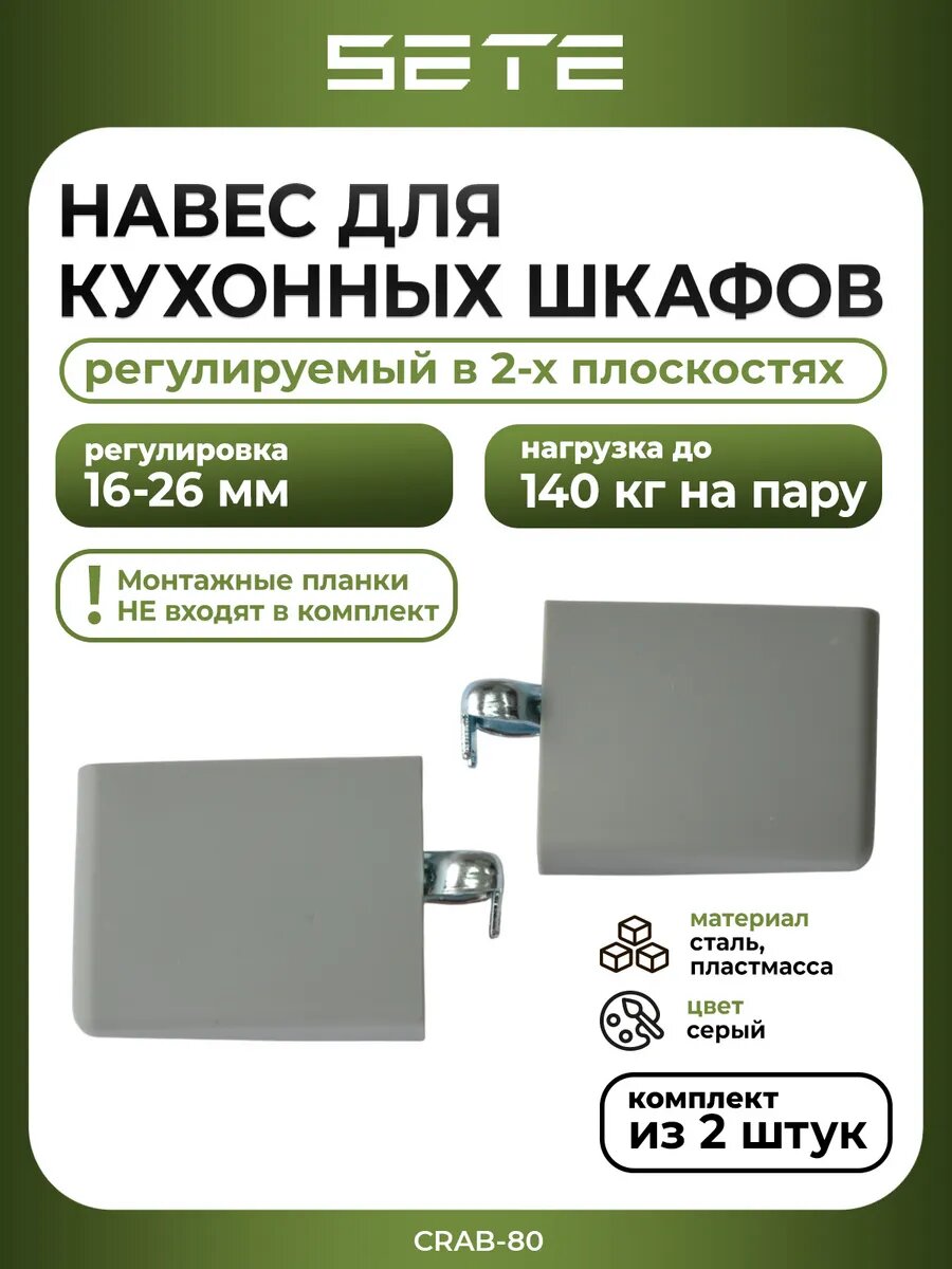 Навесы для кухонных шкафов SETE KRAB-80 CRAB, стальные, пластиковые, нагрузка до 140кг, серые