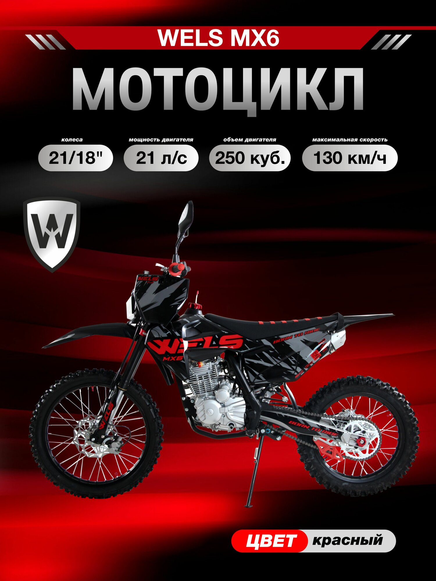 Мотоцикл WELS МX6, красный