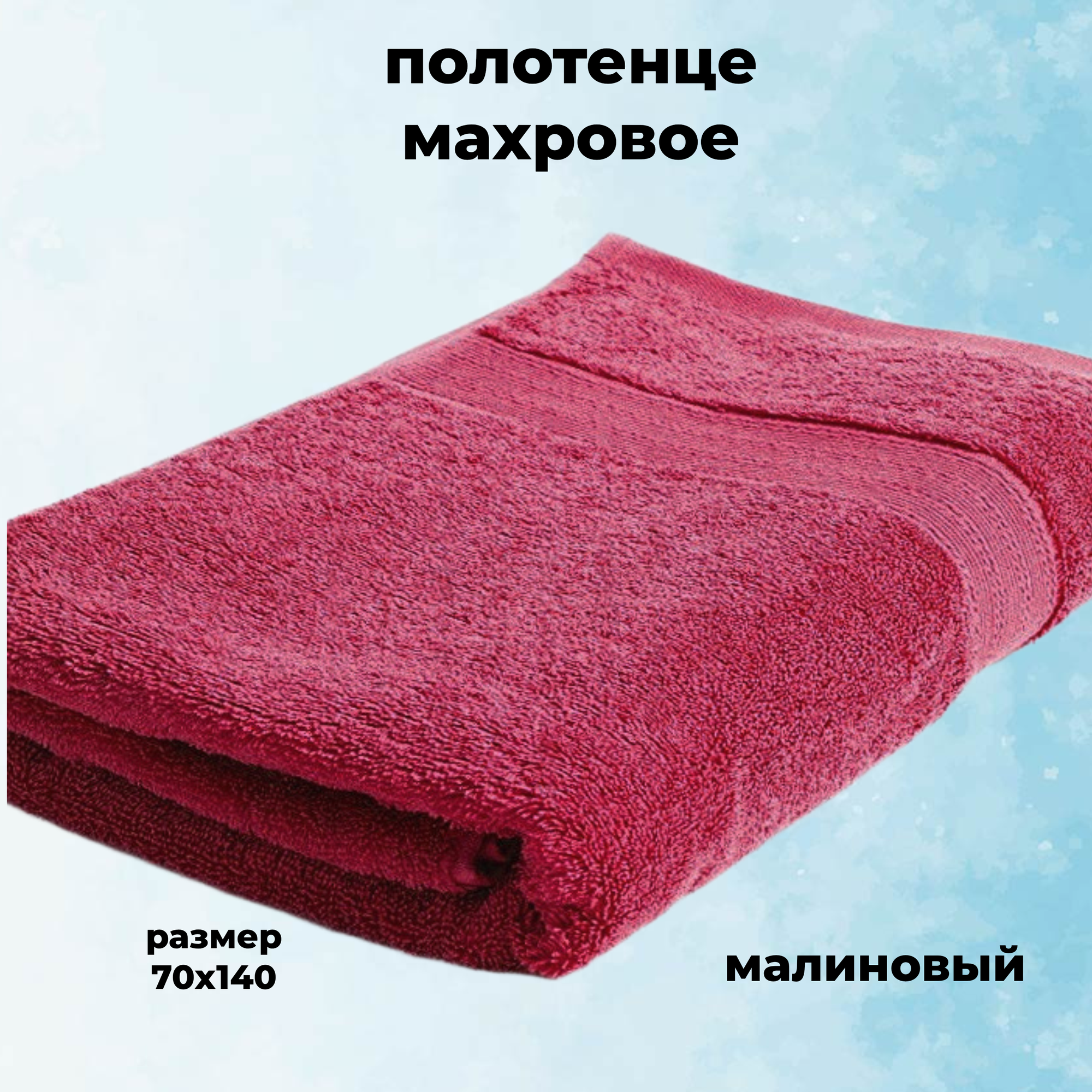 Махровое полотенце Байрамали 70*140 см, 100% хлопок, 430 г/кв. м, цвет- малиновый, Адель.