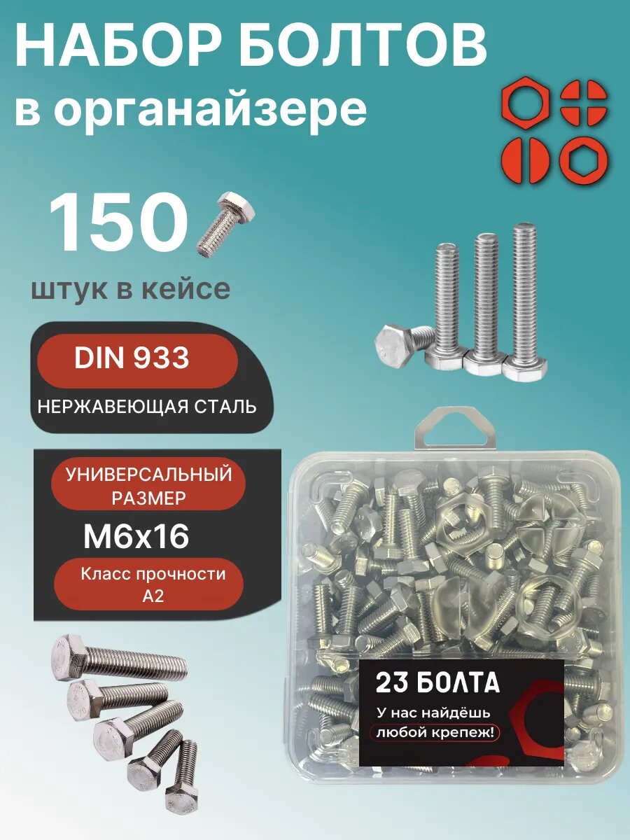 Болт нержавеющий 6х16 А2 DIN933 в органайзере ,150 шт