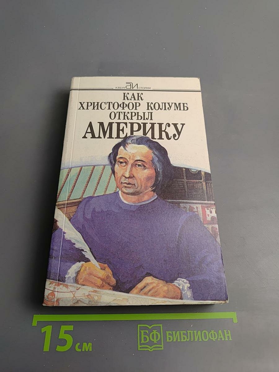 Как Христофор Колумб открыл Америку