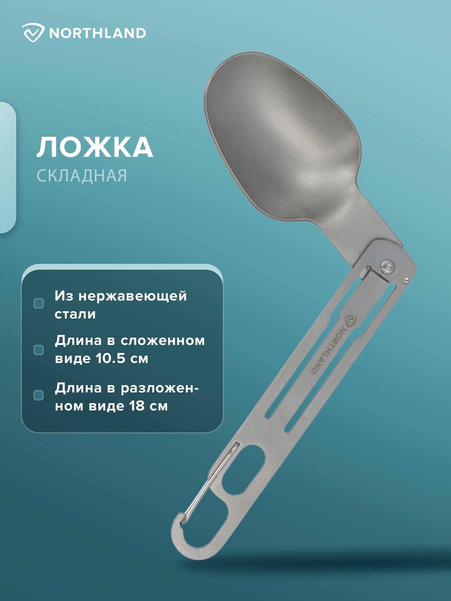 Ложка складная Northland