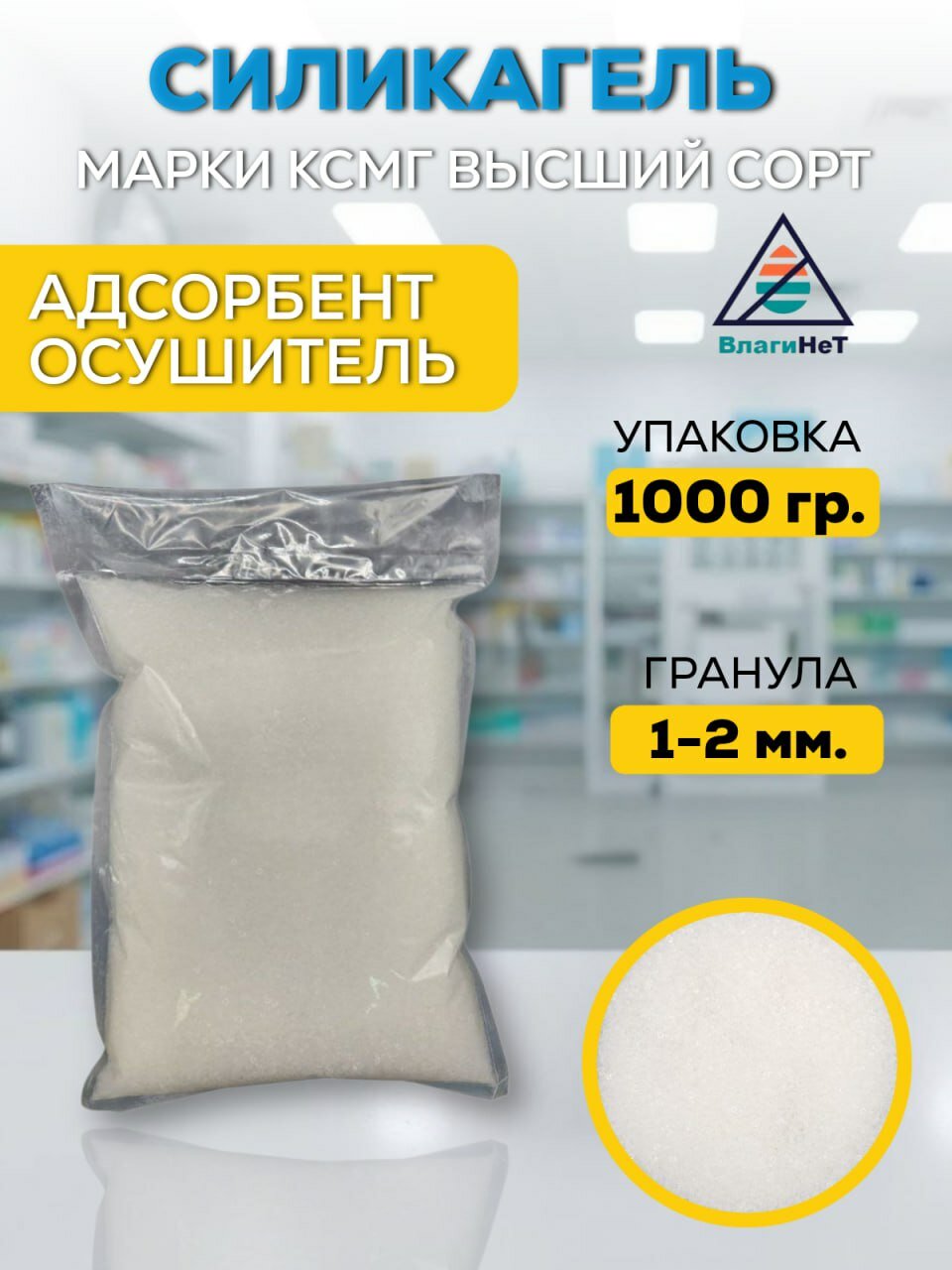 Силикагель ксмг от бренда ВлагиНет /1 кг/ гранулы 1-2 мм/высший сорт/осушитель/сорбент/поглотитель влаги и запаха