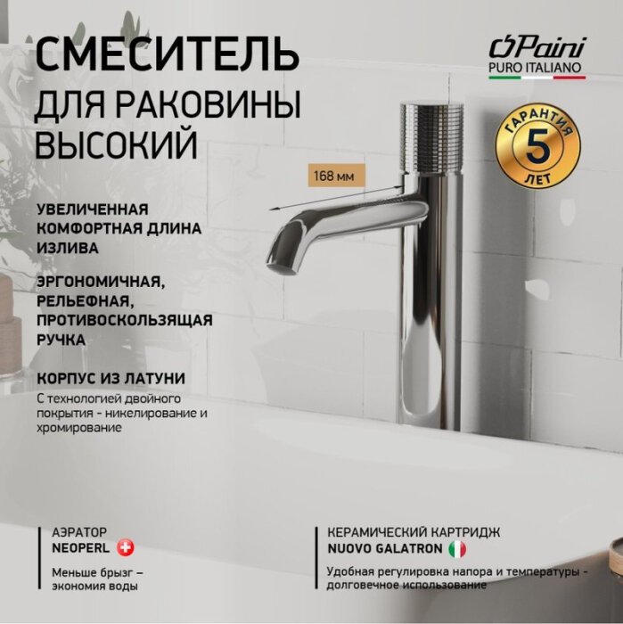 Смеситель для раковины Paini Cox Grip 7GCR205OLL хром