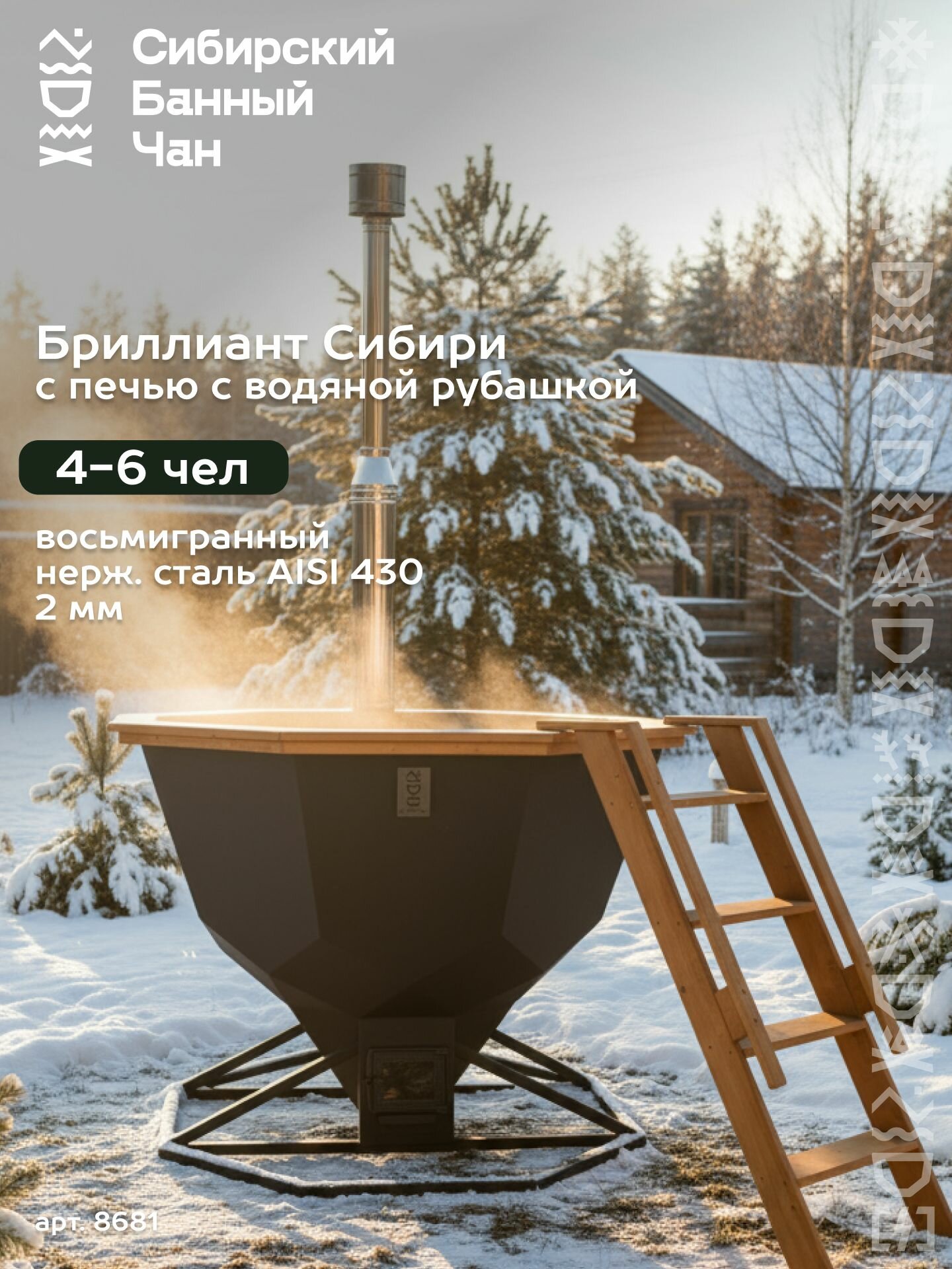 Банный чан "Бриллиант" 8-гранный на опоре (Сталь 430 3мм)