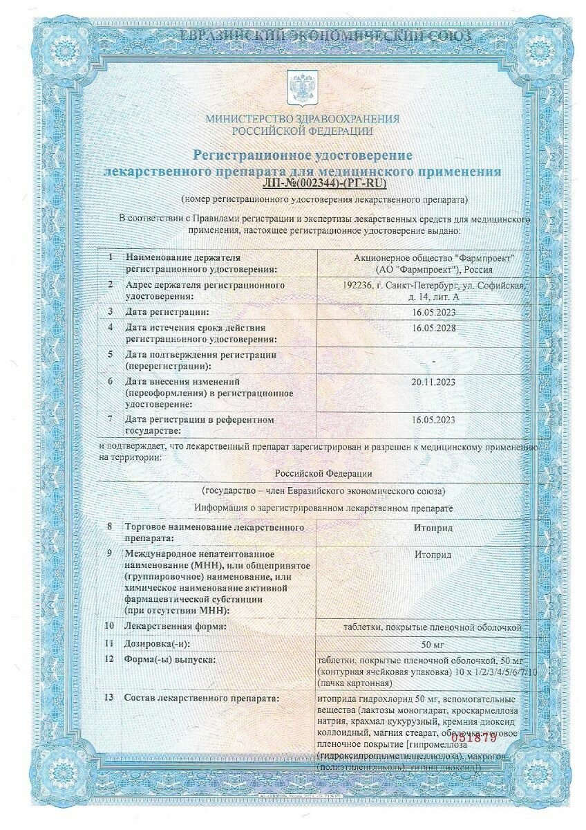 Итоприд таблетки, покрытые пленочной оболочкой 50 мг, 40 шт. — фото 1