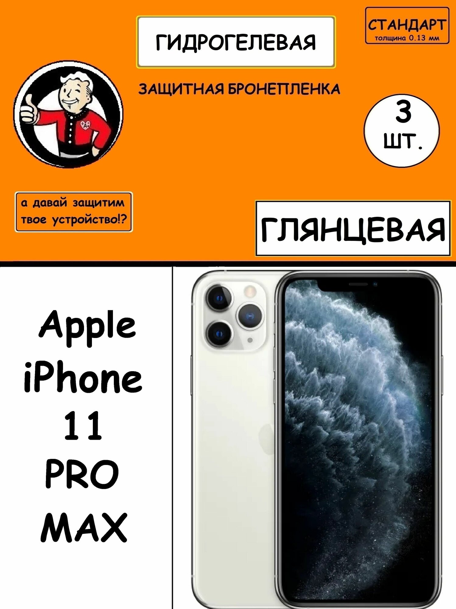 Комплект из 3 шт. Гидрогелевая защитная бронепленка Глянцевая для Apple iphone 11 PRO MAX, Защитная бронепленка айфон 11 Про Макс