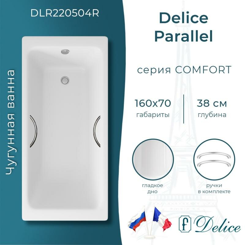 Delice Чугунная ванна Parallel 160х70 DLR 220504R с ручками Delice