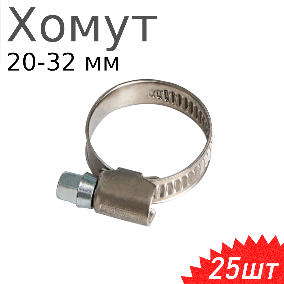 Хомут нержавейка 20-32мм, 25 шт
