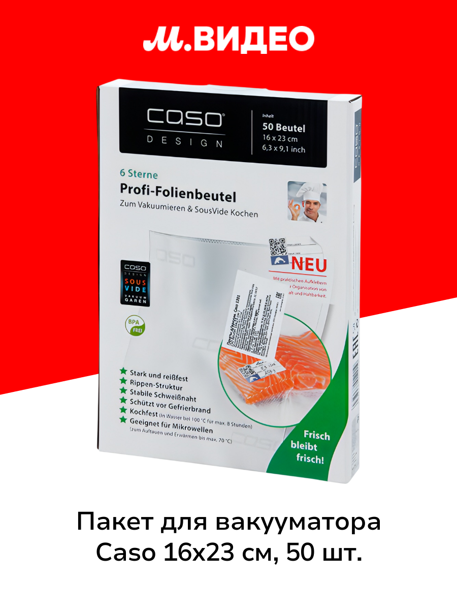 Пакет для вакуумного упаковщика Caso 16x23 см, 50 шт. (1201)