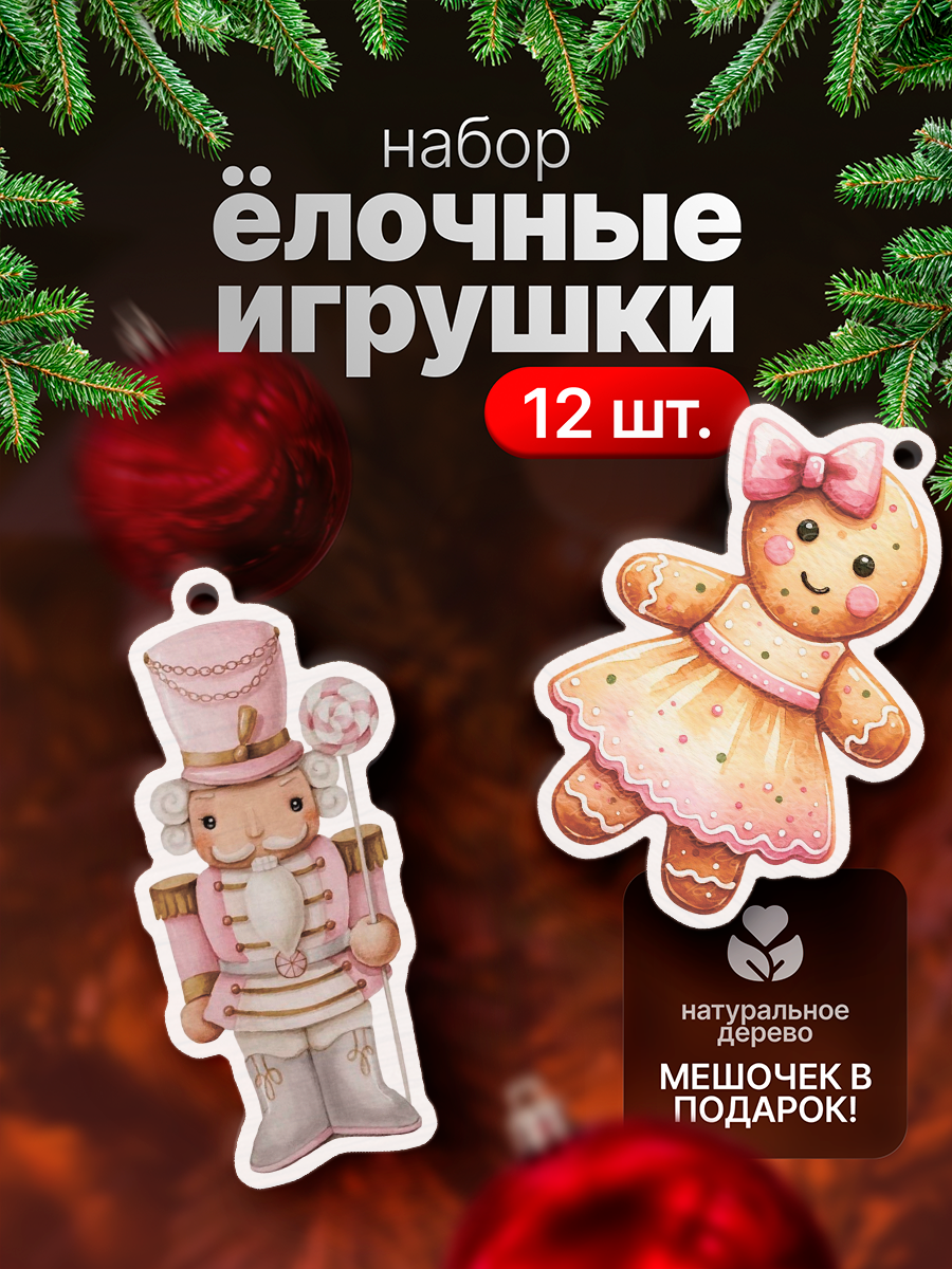 Новогодние деревянные игрушки на елку, сувениры, набор 12 шт