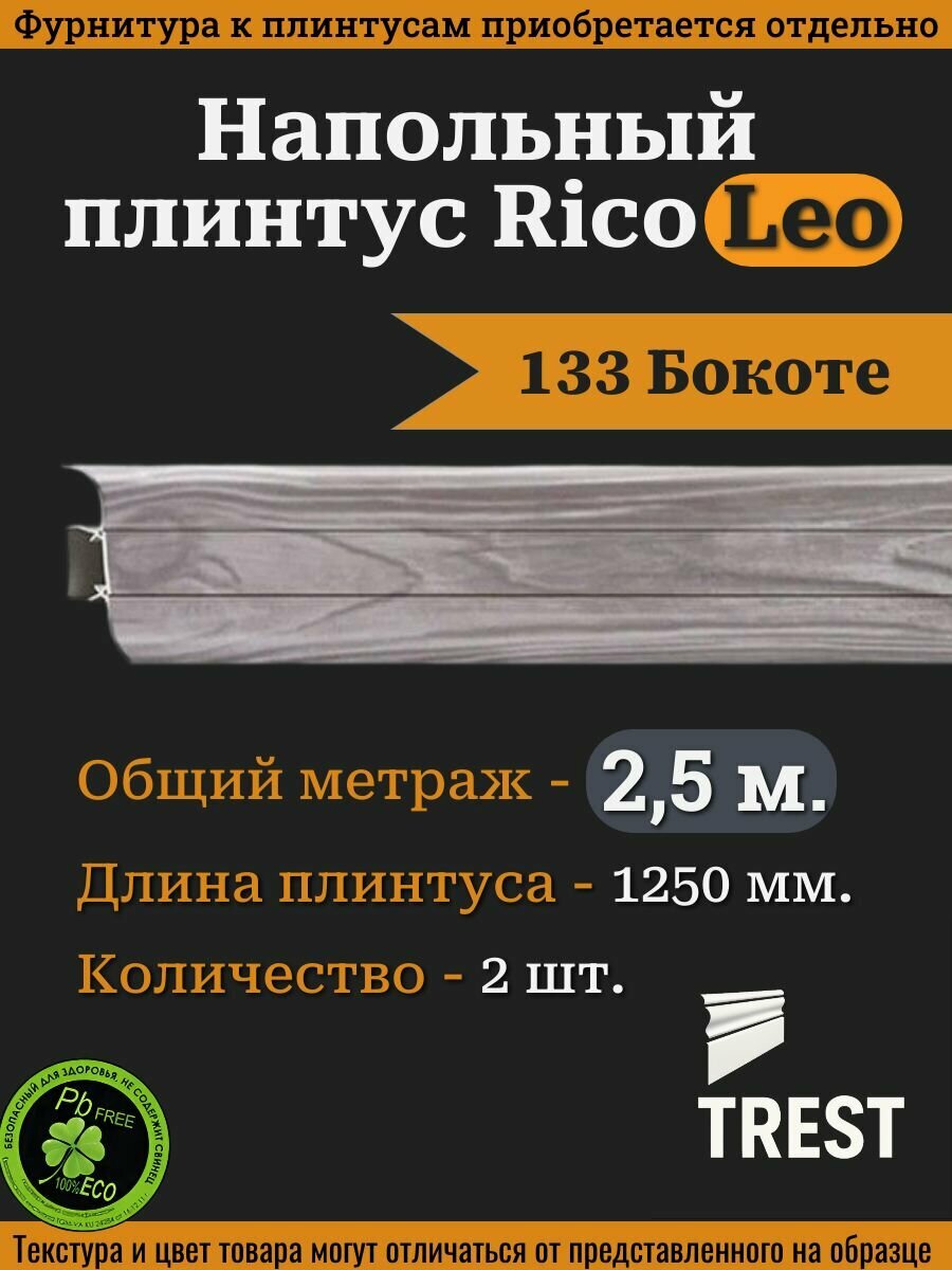 Напольный плинтус Rico Leo №133 Бокоте 2 шт. 1250 мм. (1,25 м.)