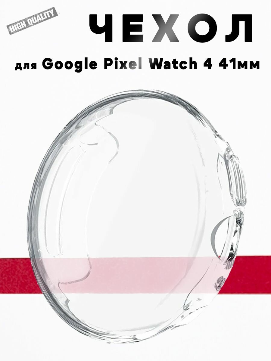Для Google Pixel Watch 4 41мм защитный чехол - прозрачный
