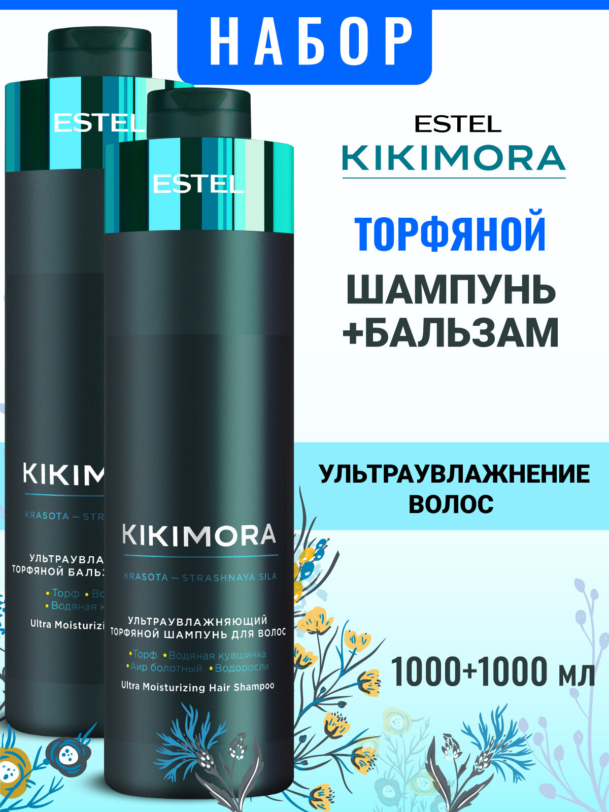 Профессиональный набор для увлажнения волос ESTEL PROFESSIONAL Kikimora: шампунь и бальзам, 2*1000 мл