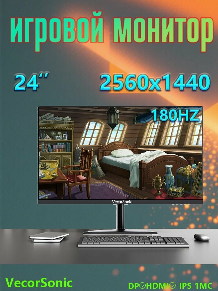 Монитор VecorSonic VS240 24", прямой, 2k, 180 Гц, высокая частота, прочный, черный