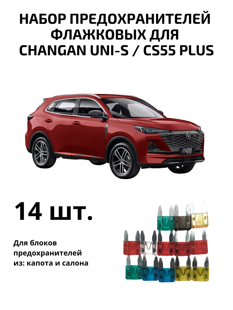 Набор предохранителей Changan UNI-S и CS55 Plus, флажковые предохранители разных номиналов