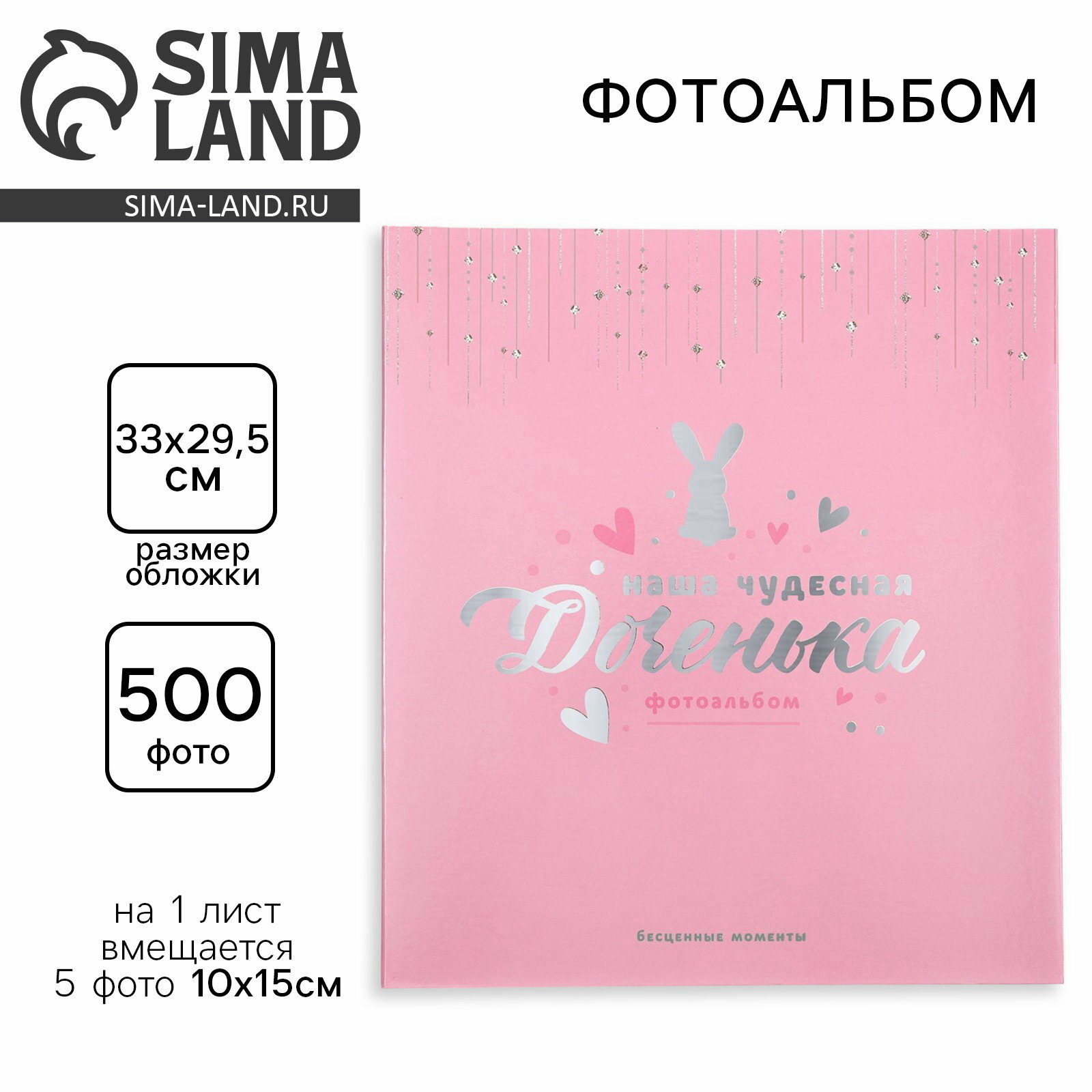 Фотоальбом на 500 фото 10x15 см "Наша чудесная доченька", тематика: детская