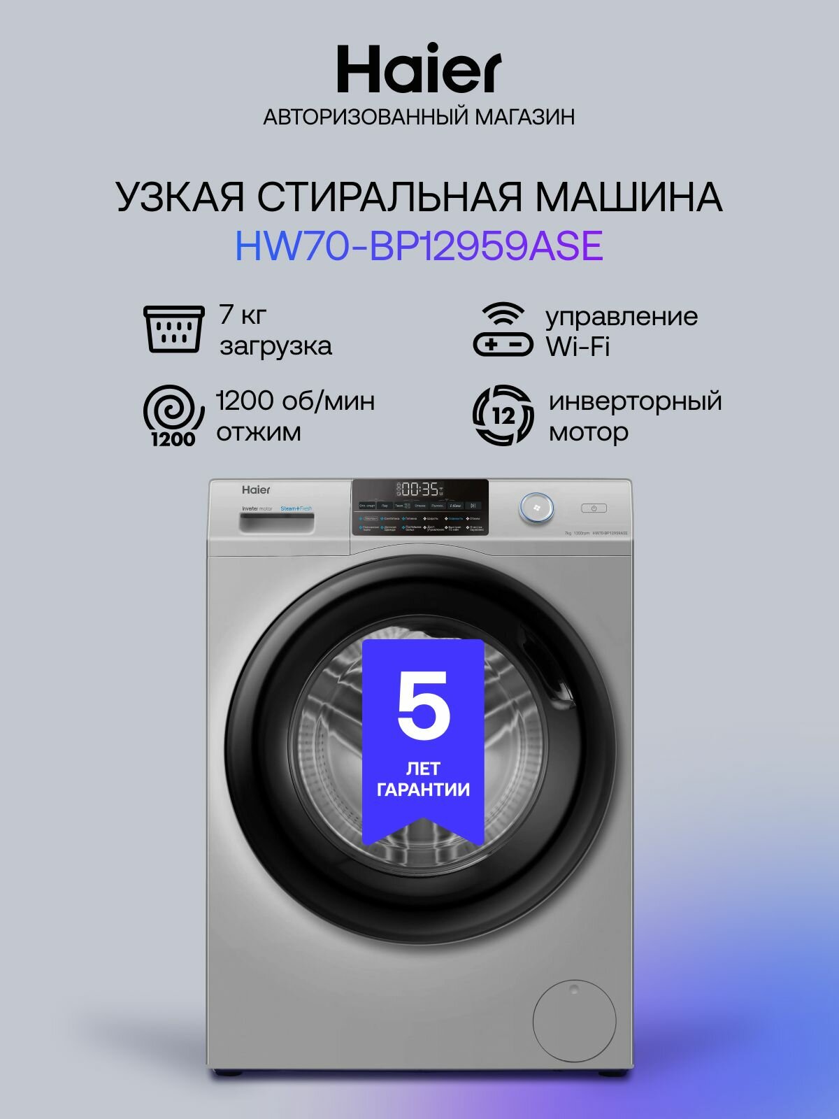 Стиральная машина автомат Haier HW70-BP12959ASE узкая, инверторная, с фронтальной загрузкой 7 кг, 12 программ, 1200 об/мин, с функцией пара, управление через приложение