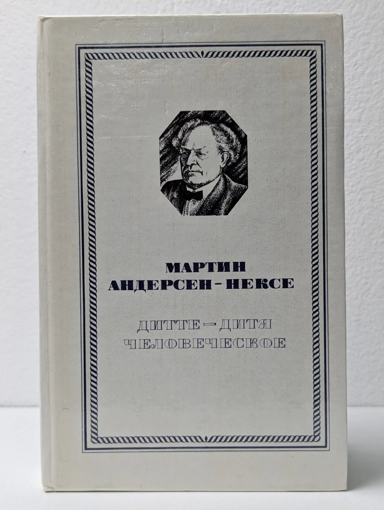 Дитте - дитя человеческое Андерсен Нексе Мартин 1981
