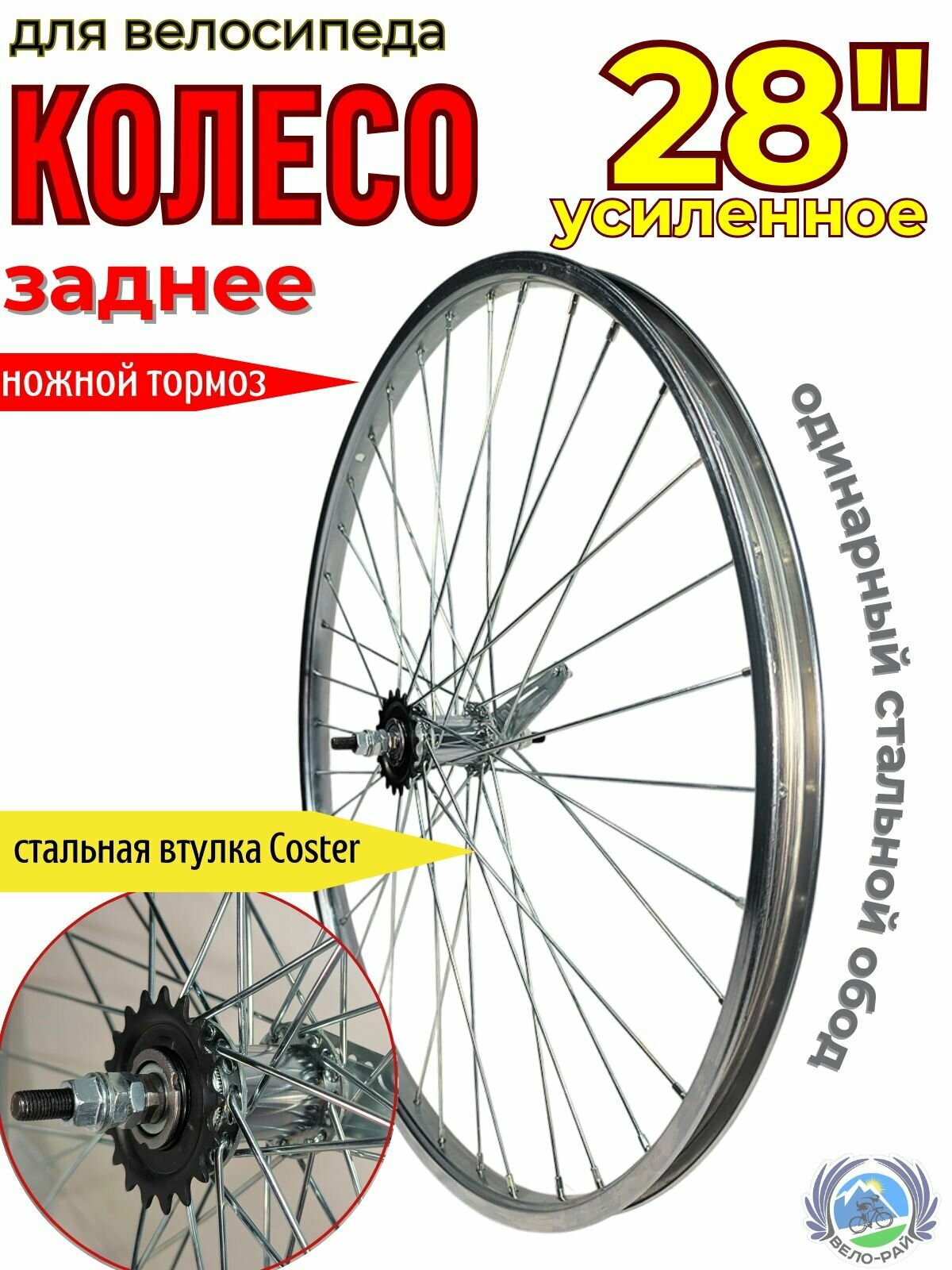 Колесо для велосипеда заднее 28 усиленное спицы 3 мм. с втулкой COASTER под ножной тормоз