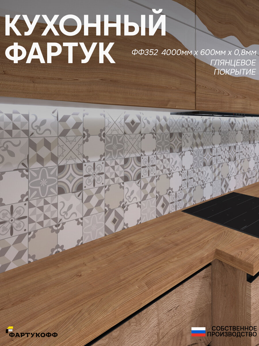 Фартук Кухонный на стену "Плитка ФФ 352" 4000*600*0,8 мм, глянец, фотопечать на ПВХ с жиростойким покрытием