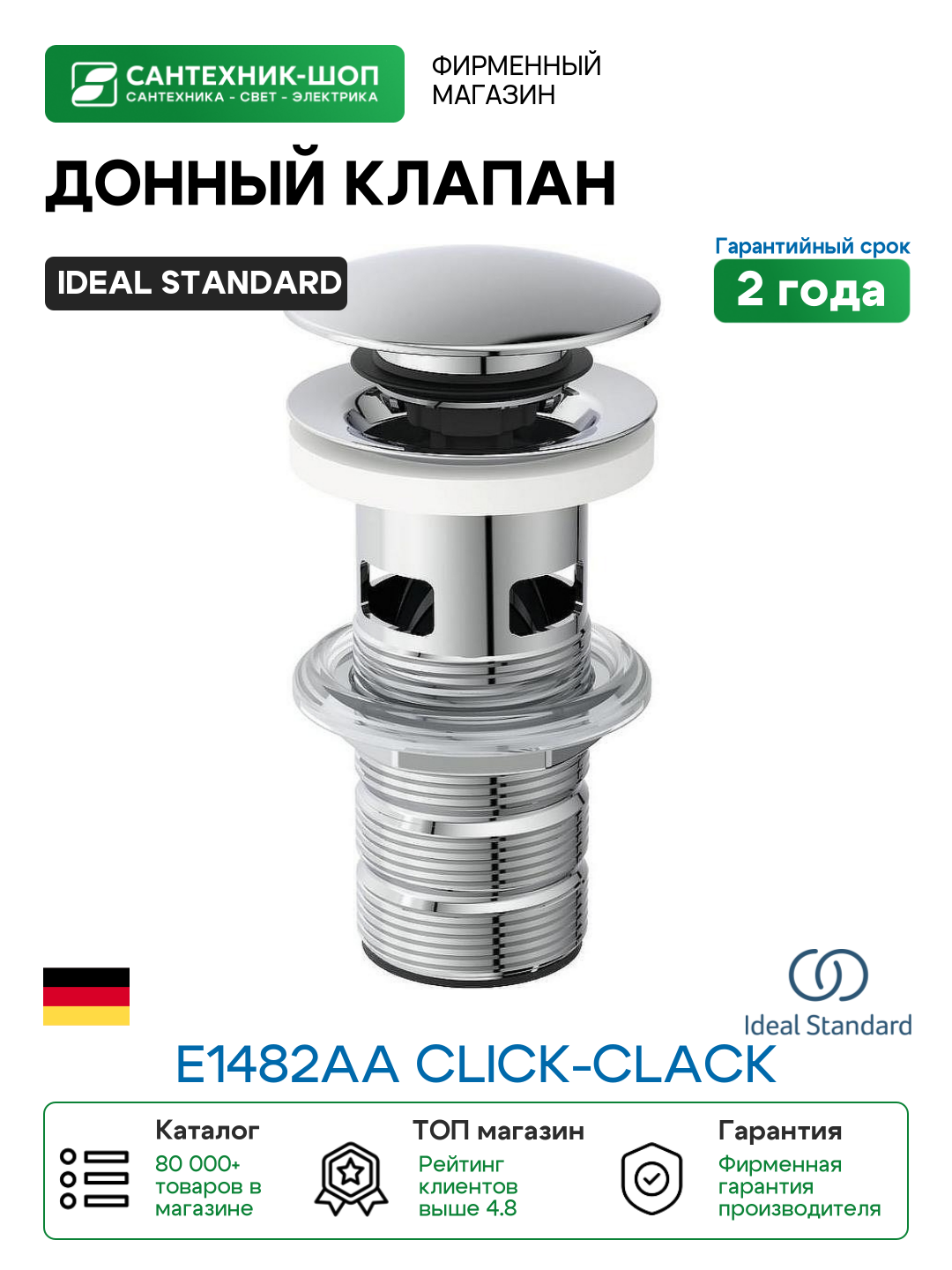 Донный клапан Ideal Standard E1482AA click-clack Хром