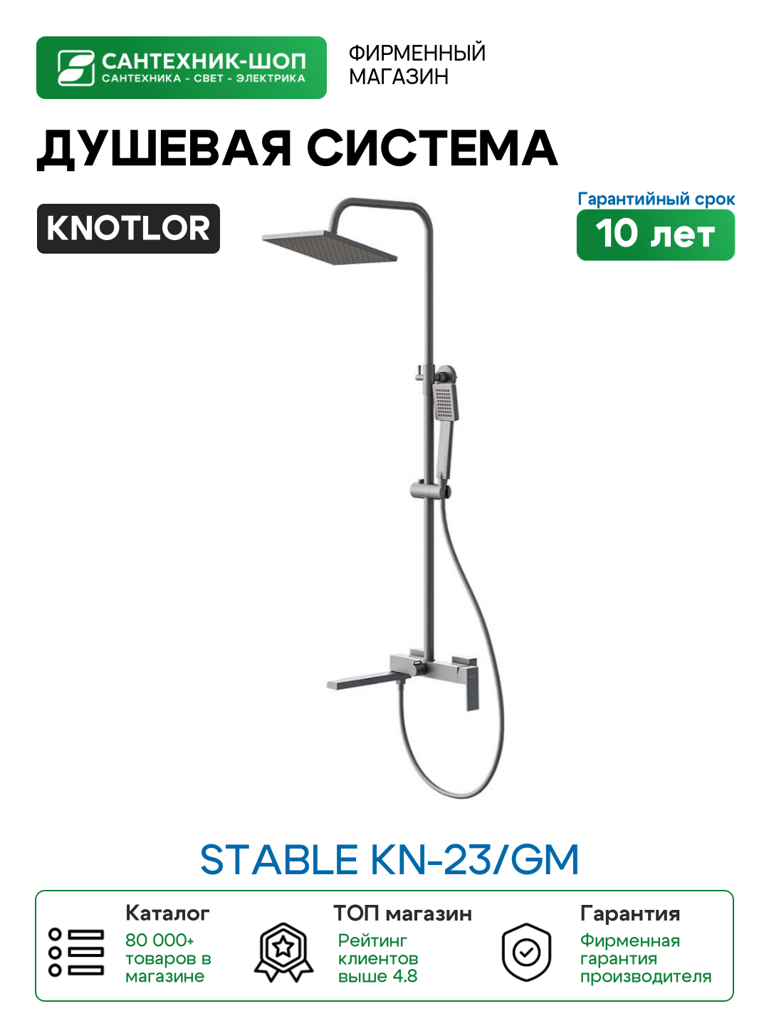 Душевая система Knotlor Stable KN-23/GM цвет Вороненая сталь