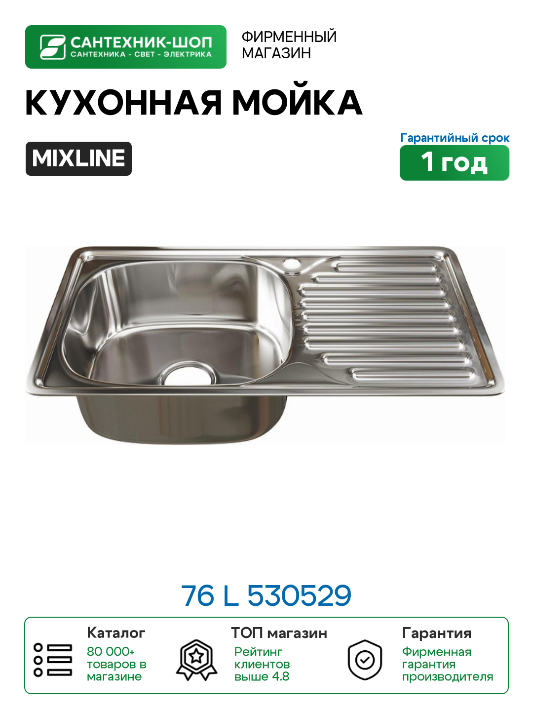Кухонная мойка Mixline 76 L 530529 цвет Хром