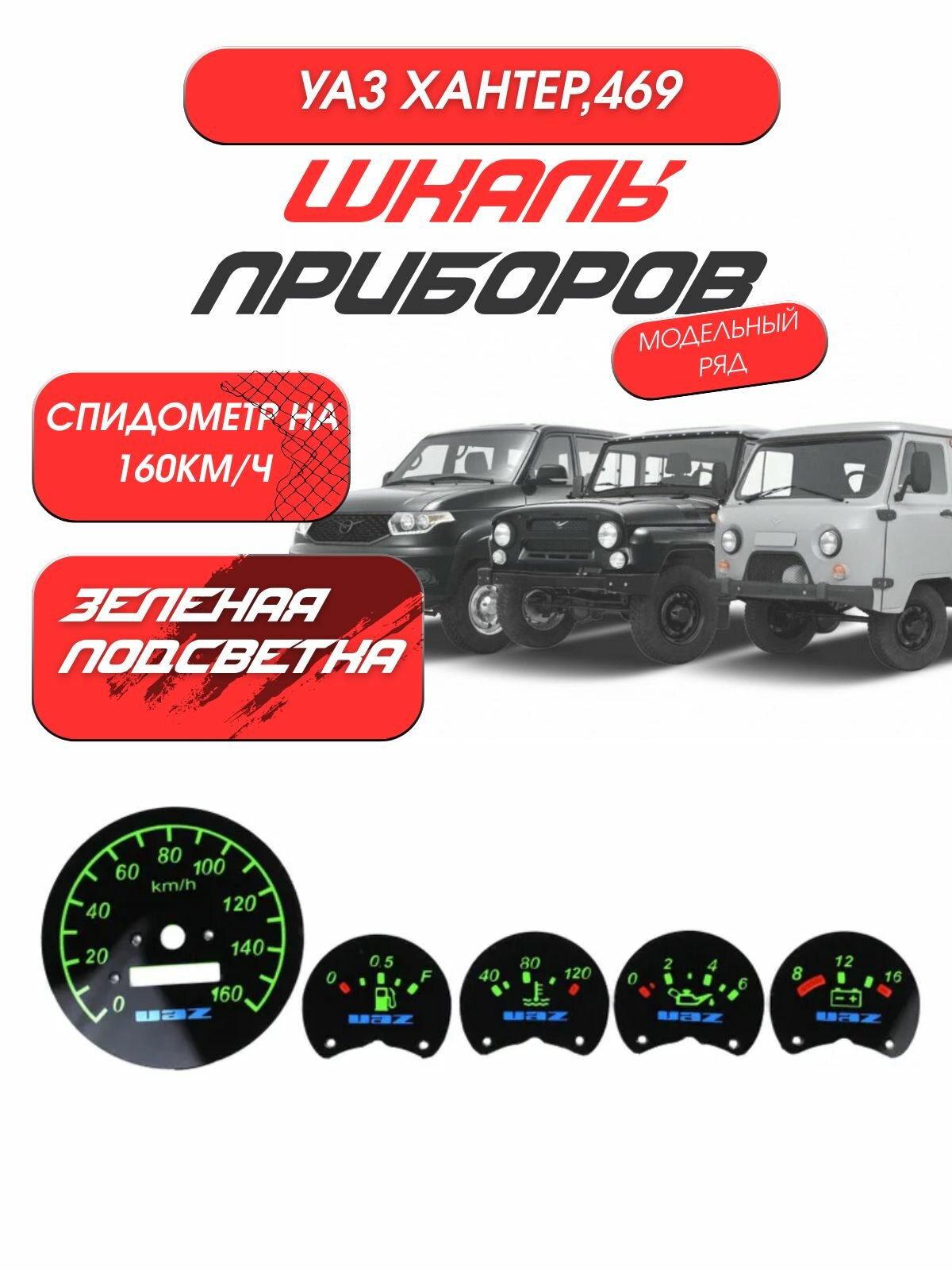 Шкалы приборов УАЗ Хантер (зеленая подсветка)