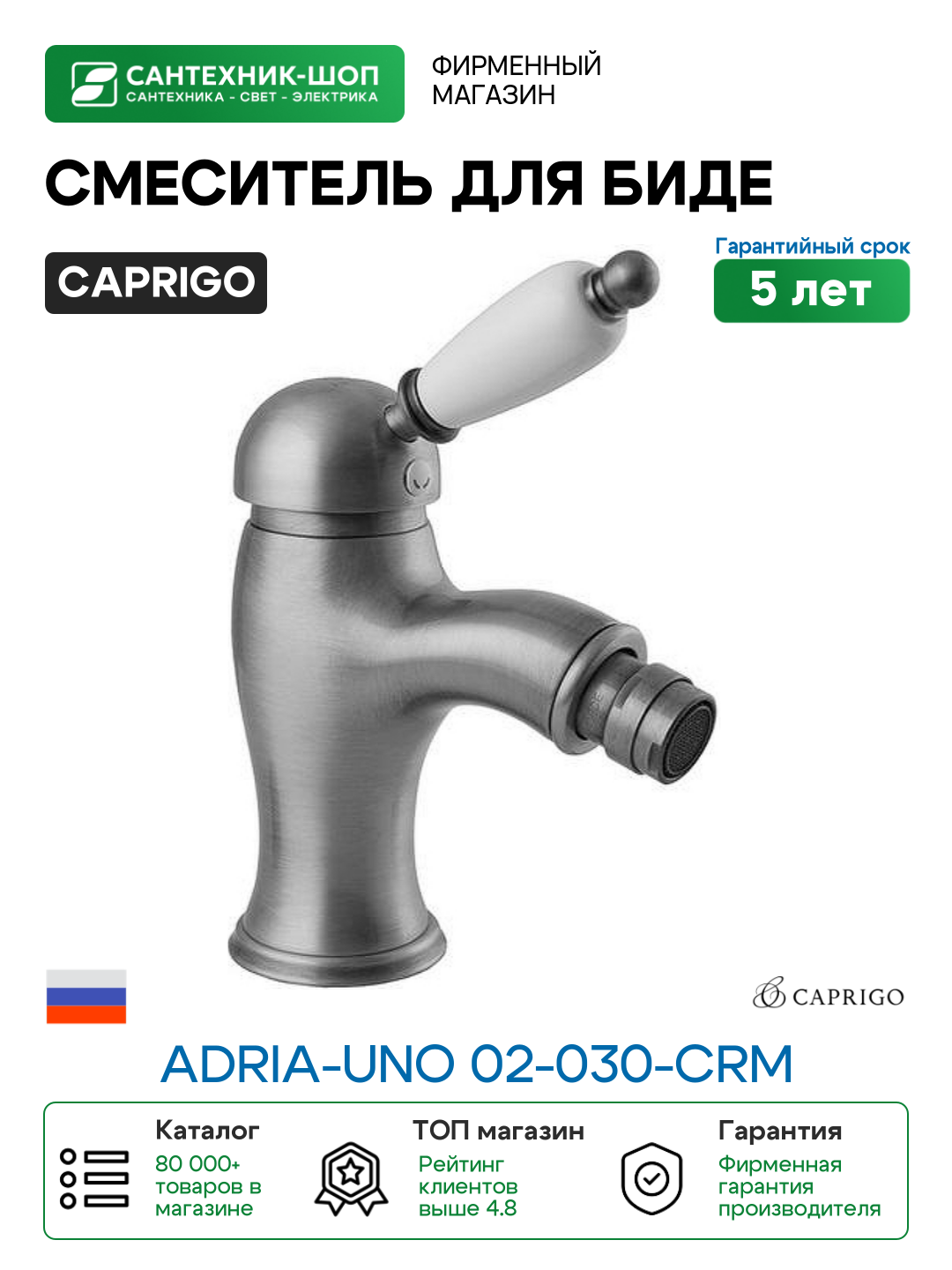 Смеситель для биде Caprigo Adria-Uno 02-030-crm цвет Хром