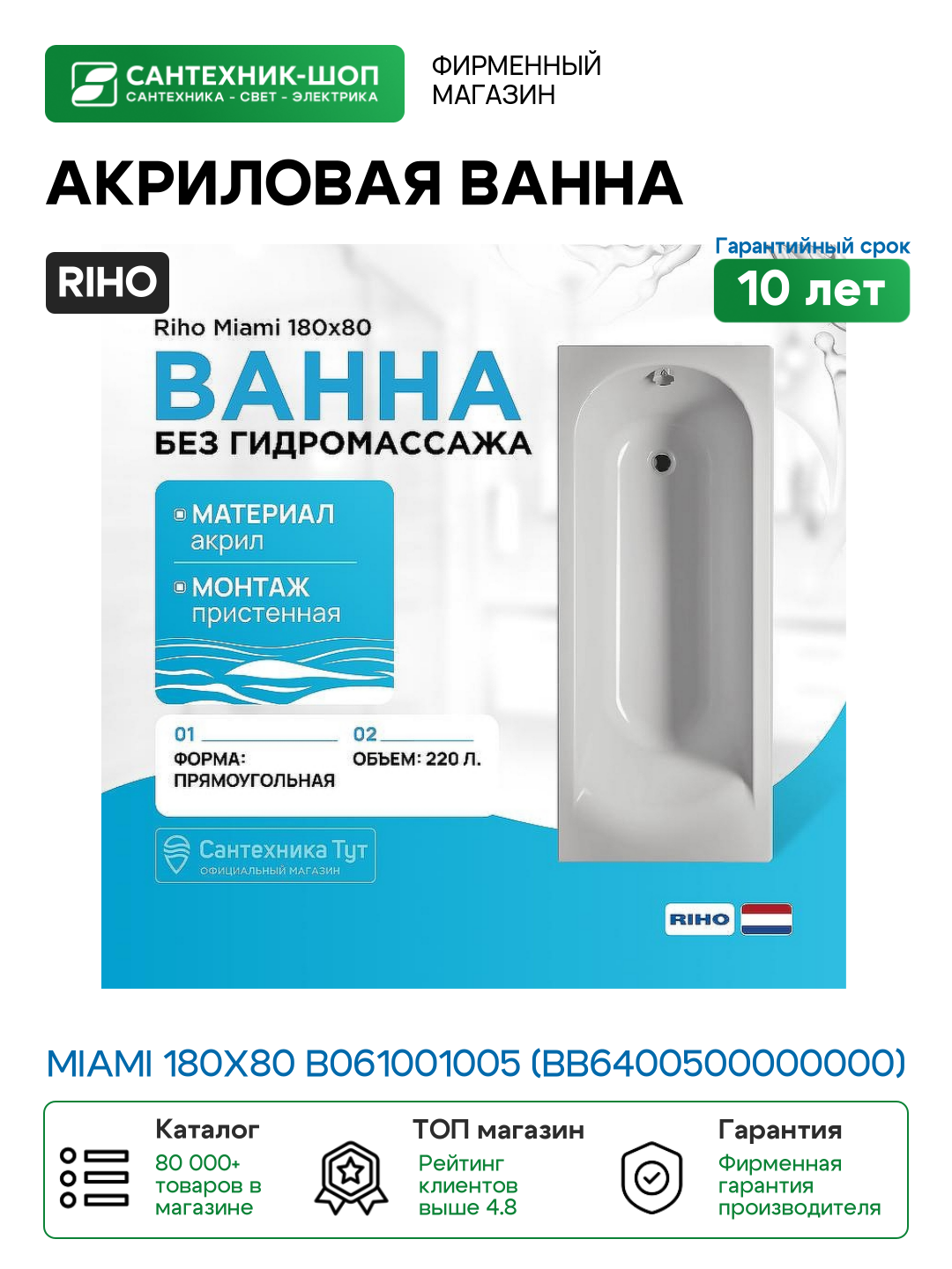 Акриловая ванна Riho Miami 180x80 B061001005 (BB6400500000000) без гидромассажа