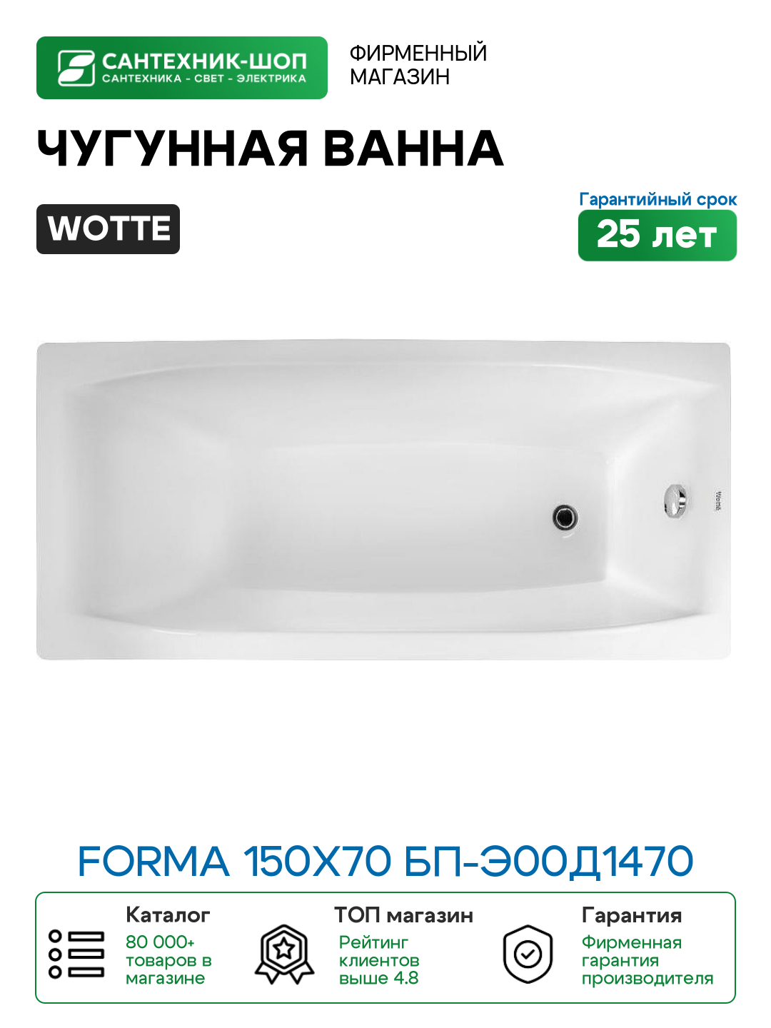 Чугунная ванна Wotte Forma 150x70 БП-э00д1470 без антискользящего покрытия
