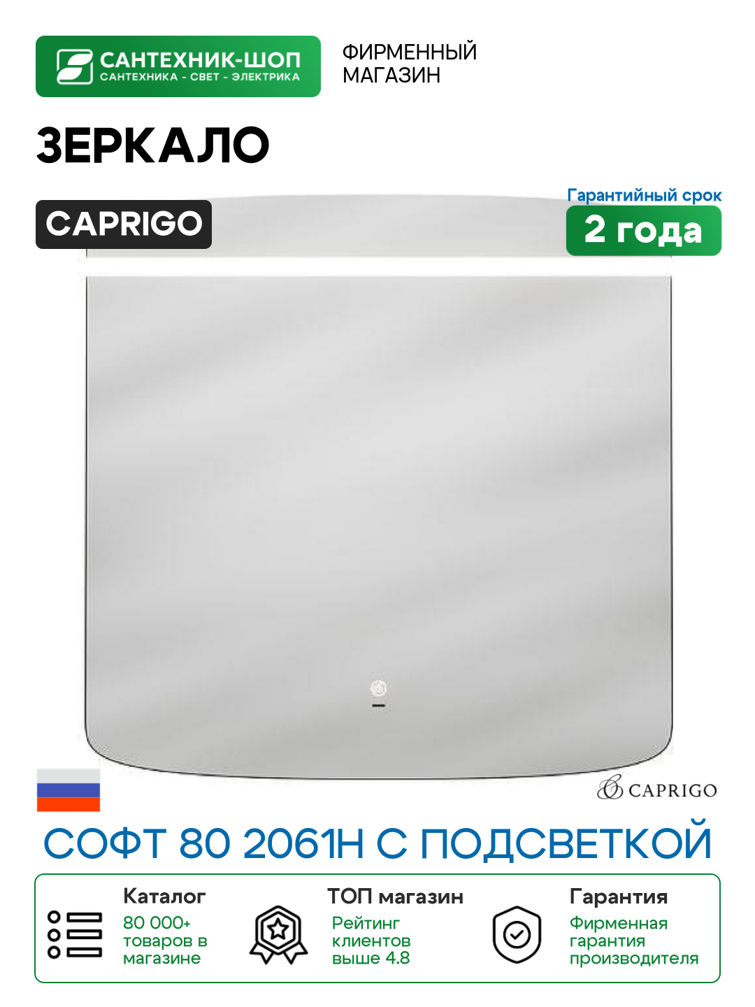 Зеркало Caprigo Софт 80 2061H с подсветкой с бесконтактным выключателем и подогревом