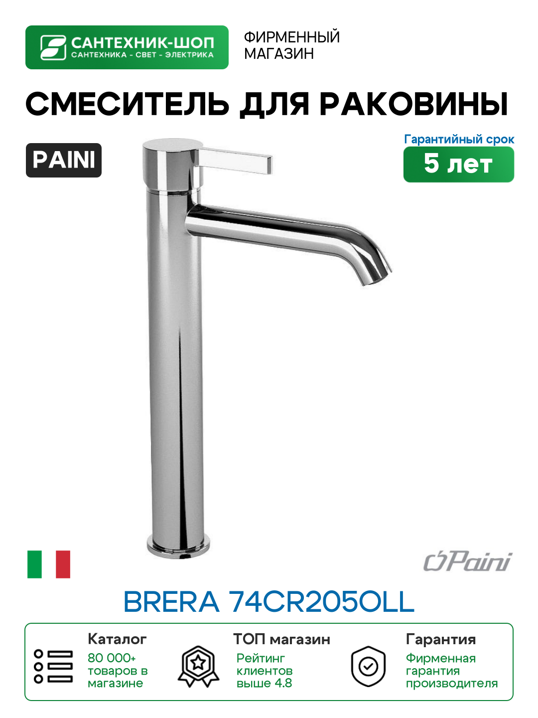 Смеситель для раковины Paini Brera 74CR205OLL Хром