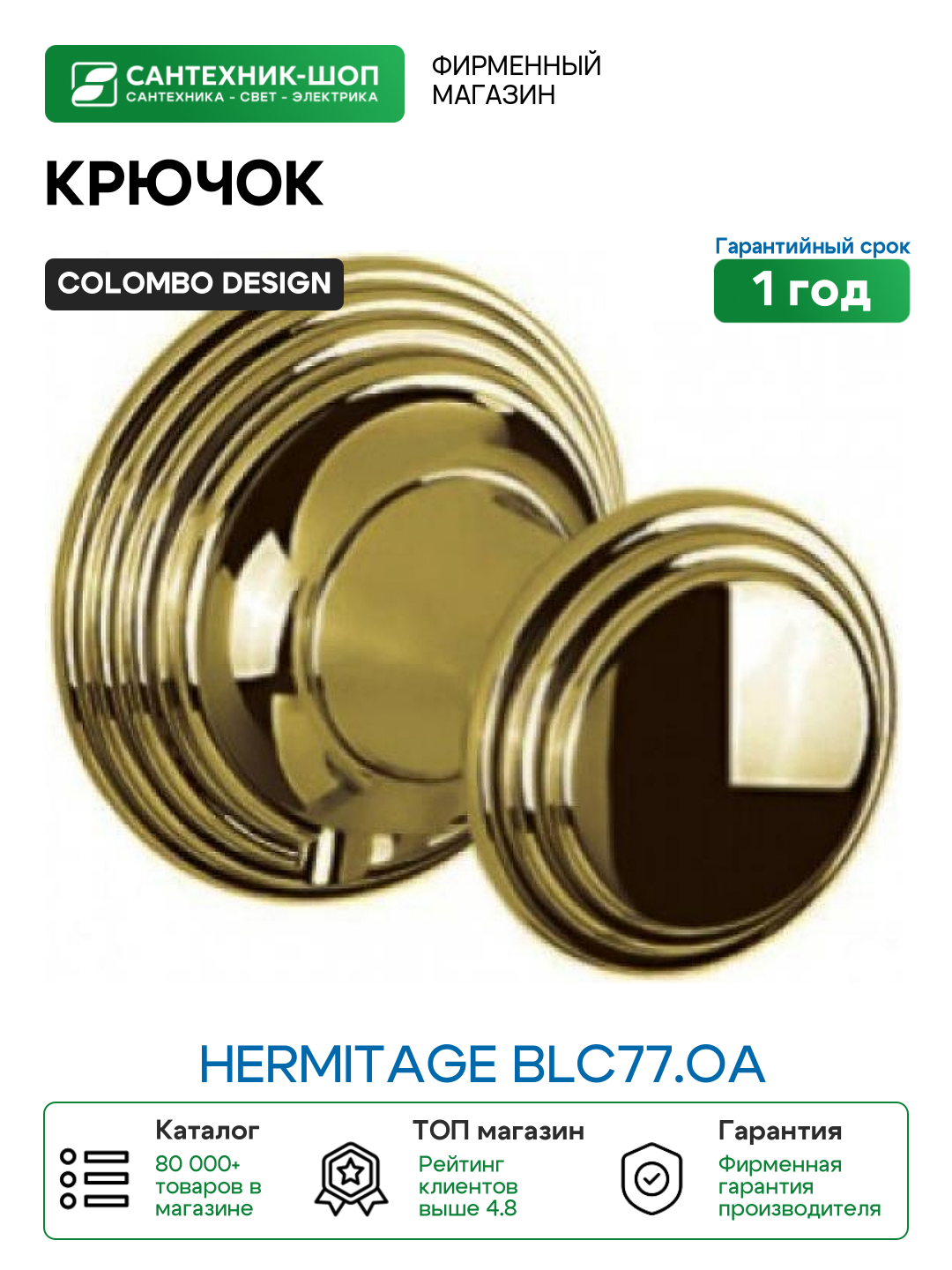 Крючок Colombo Design Hermitage BLC77. OA Бронза