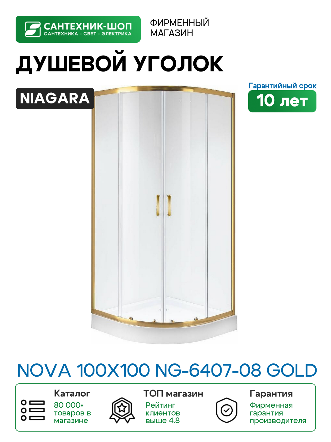 Душевой уголок Niagara Nova 100х100 NG-6407-08 GOLD профиль Желтое золото стекло прозрачное