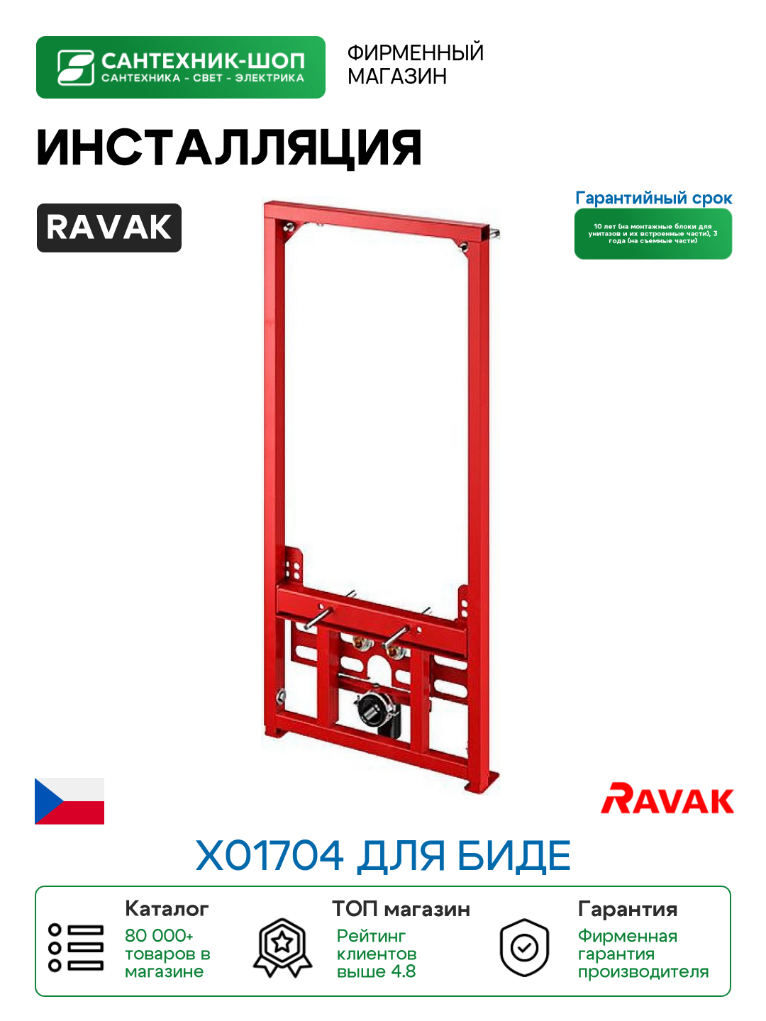 Инсталляция Ravak X01704 для биде Красная нержавеющая сталь