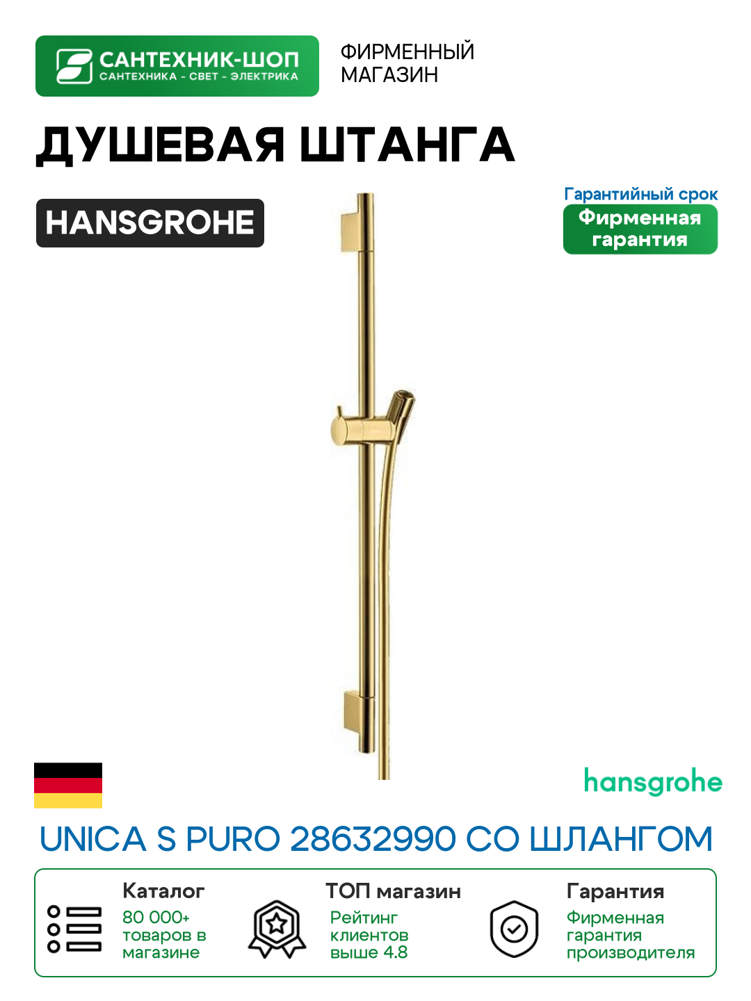 Душевая штанга Hansgrohe Unica S Puro 28632990 со шлангом Полированное золото латунь на стену