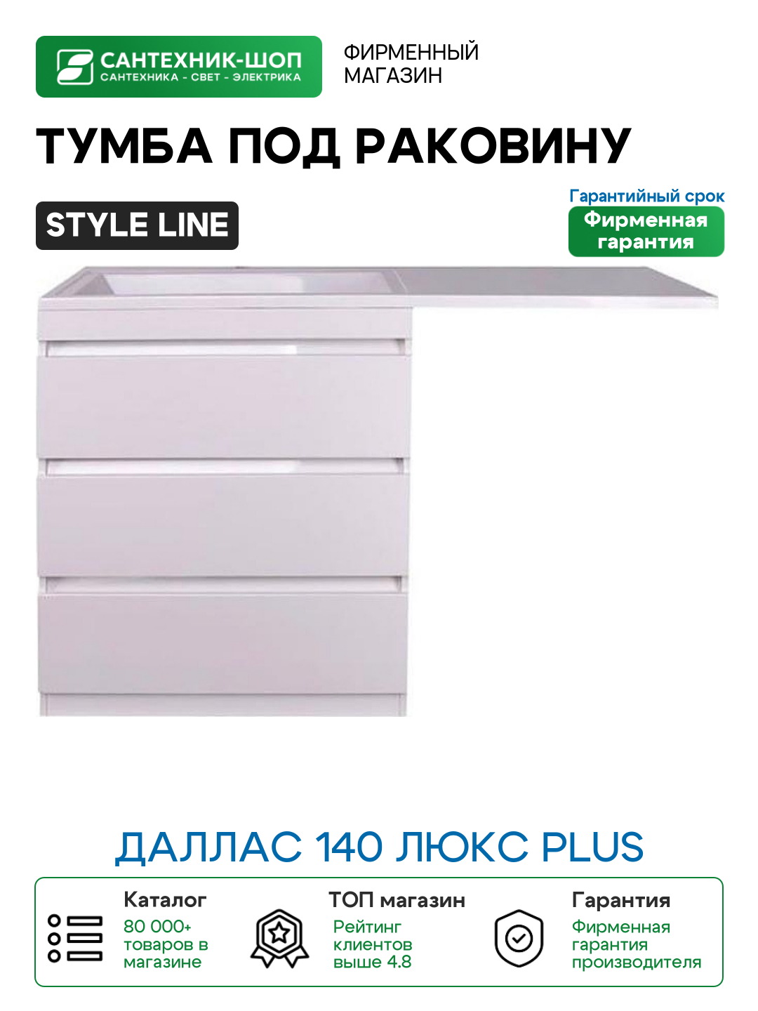 Тумба под раковину Style Line Даллас 140 Люкс Plus Белая МДФ / ЛДСП