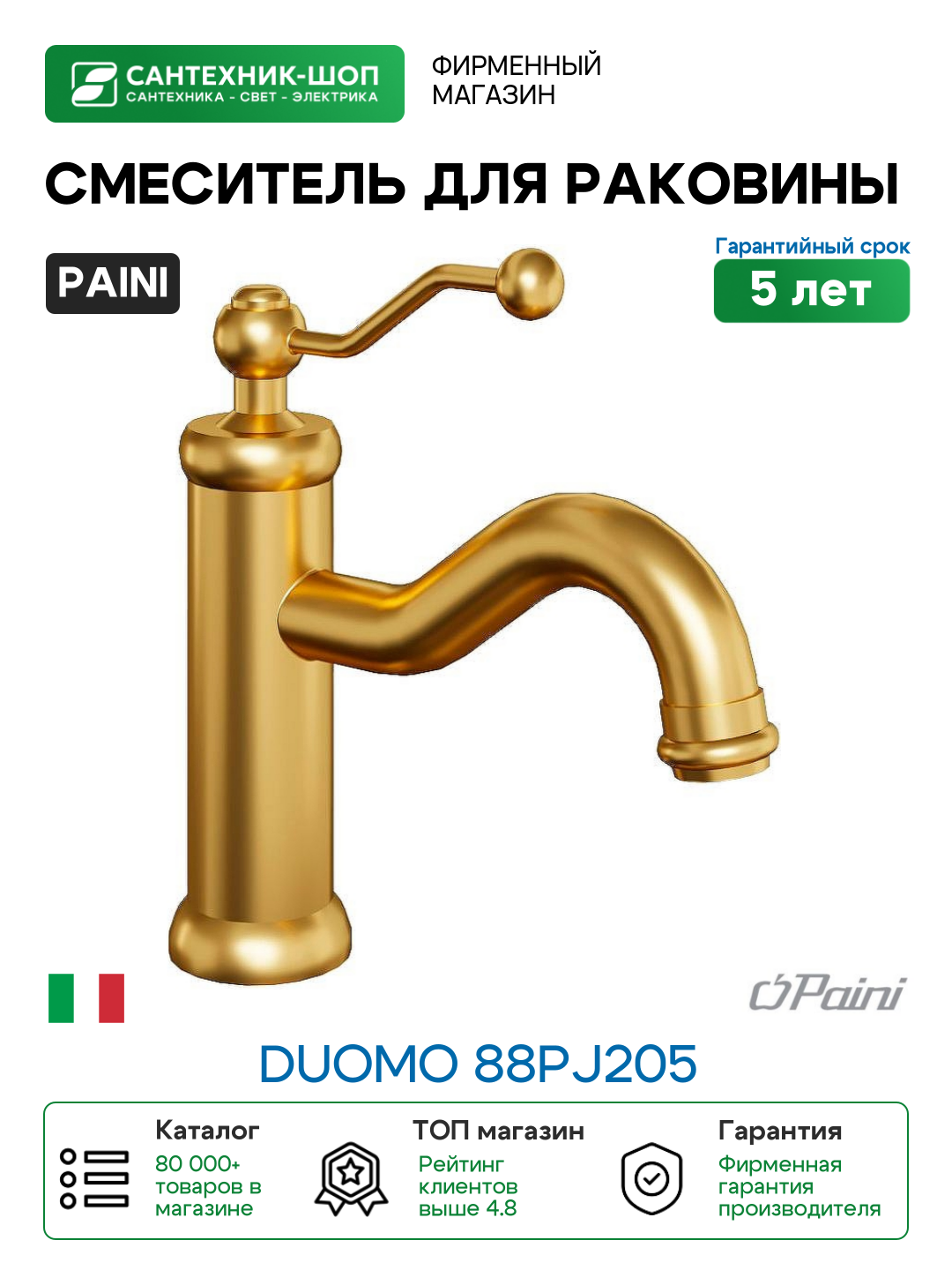 Смеситель для раковины Paini Duomo 88PJ205 Золото матовое