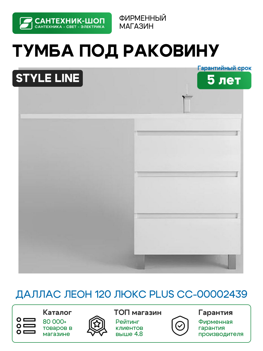 Тумба под раковину Style Line Даллас Леон 120 Люкс Plus СС-00002439 Белая МДФ / ЛДСП