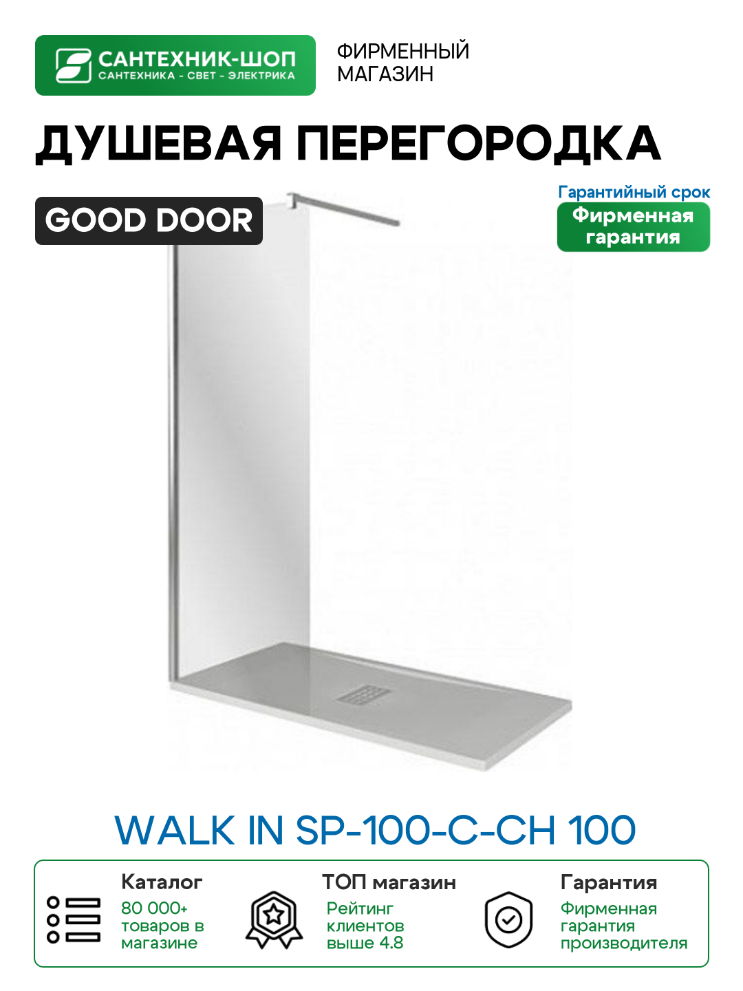 Душевая перегородка Good Door Walk In SP-100-C-CH 100 профиль Хром стекло прозрачное