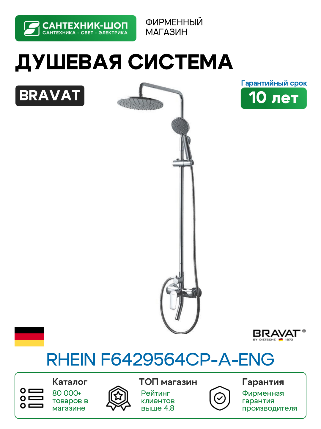 Душевая система Bravat Rhein F6429564CP-A-ENG Хром латунь на стену