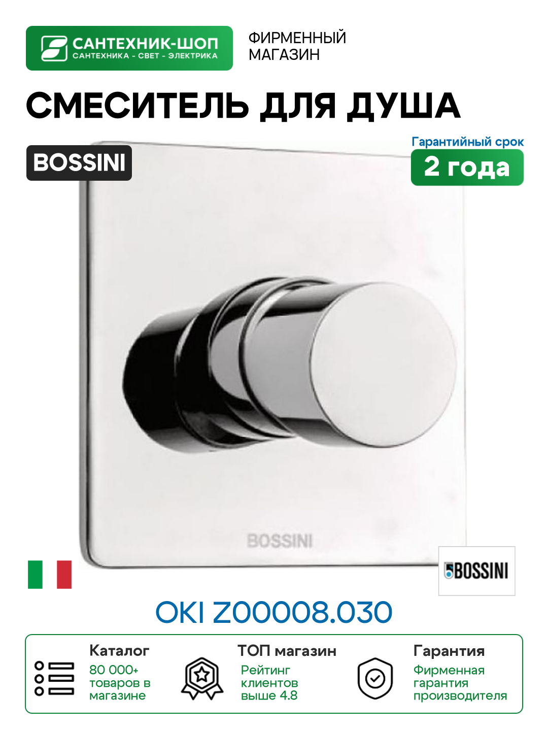 Смеситель для душа Bossini Oki Z00008.030 Хром латунь встраиваемый