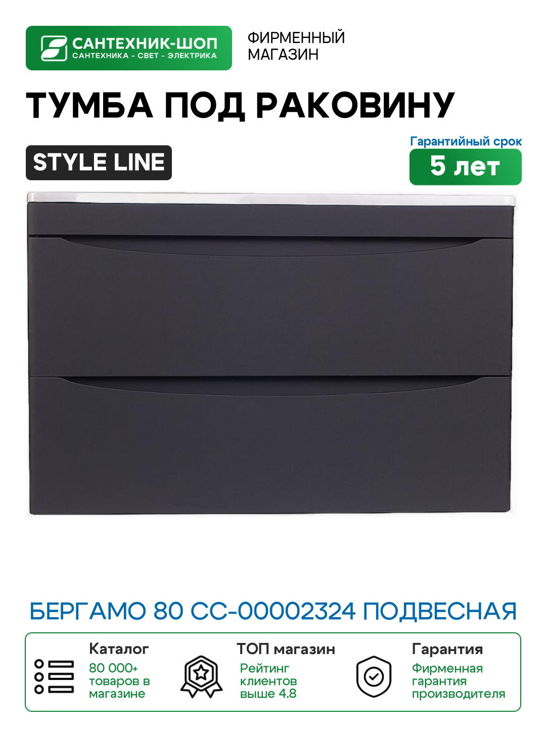 Тумба под раковину Style Line Бергамо 80 СС-00002324 подвесная Черная антискрейч МДФ / ЛДСП