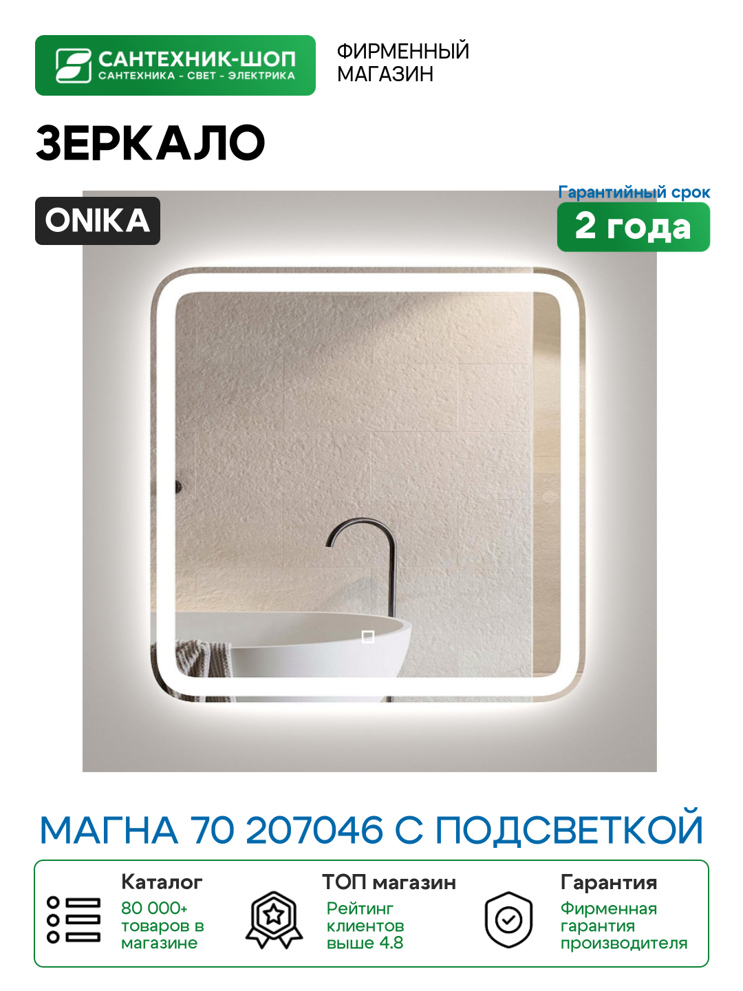 Зеркало Onika Магна 70 207046 с подсветкой с сенсорным выключателем и диммером