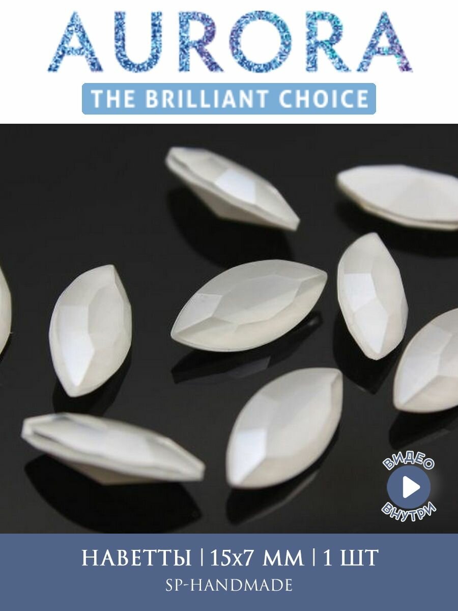 Наветт Aurora 15х7мм Crystal Powder Grey 1 шт (стекло K9)