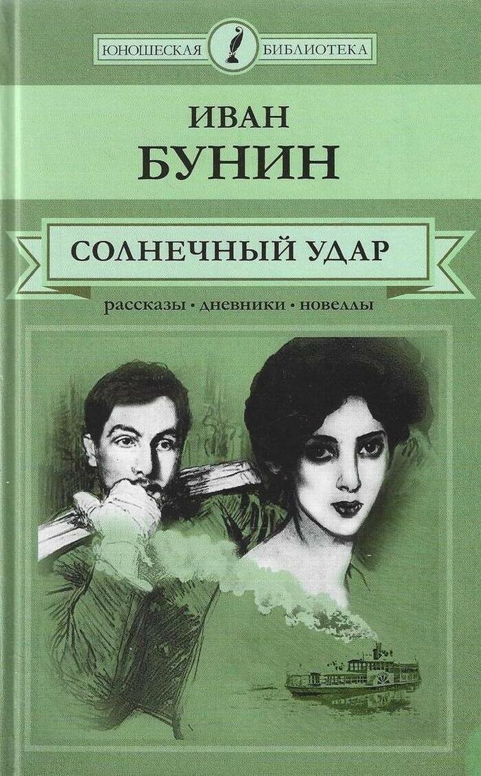 Солнечный удар. Рассказы, дневники, новеллы
